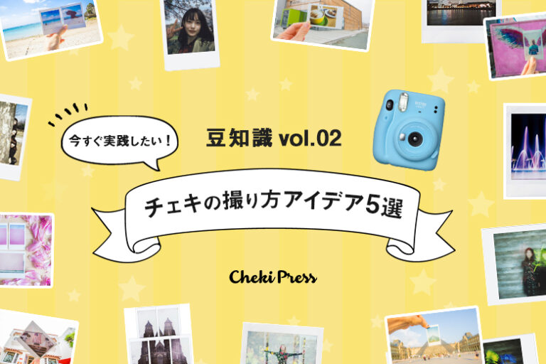 チェキで映える自撮りポーズまとめ！一人でも二人でもすぐに真似できる写り方アイデア – 【Cheki Press（チェキプレス）】毎日がちょっと ...